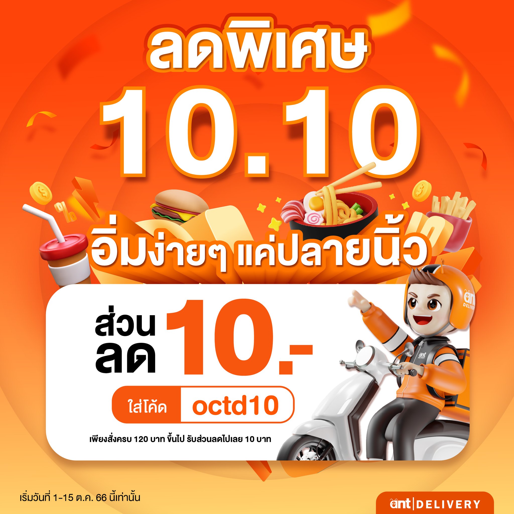 โปรโมชั่น 10.10 อิ่มง่ายแค่ปลายนิ้ว