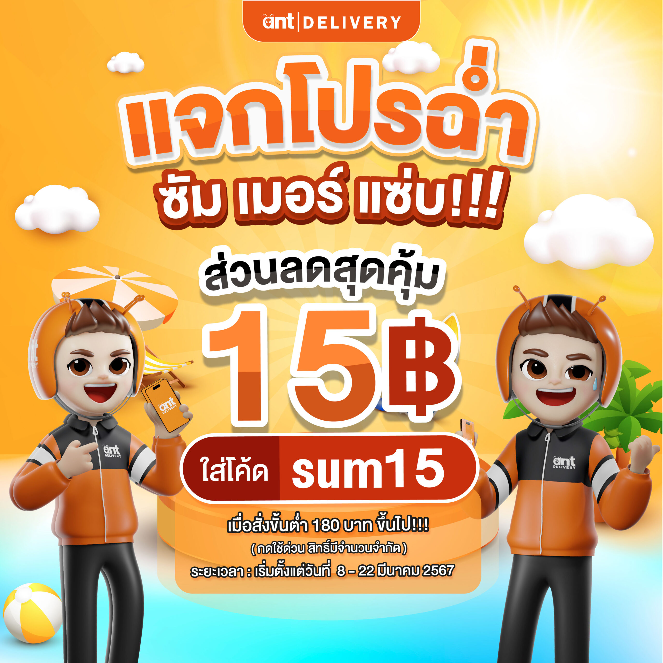 Ant Delivery แจกโปรฉ่ำ ซัมเมอร์แซ่บ