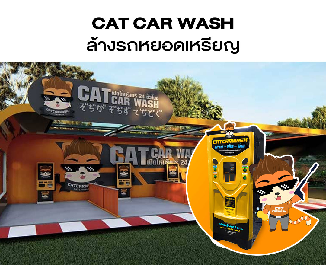 2.CAT CAR WASH ล้างรถหยอดเหรียญ