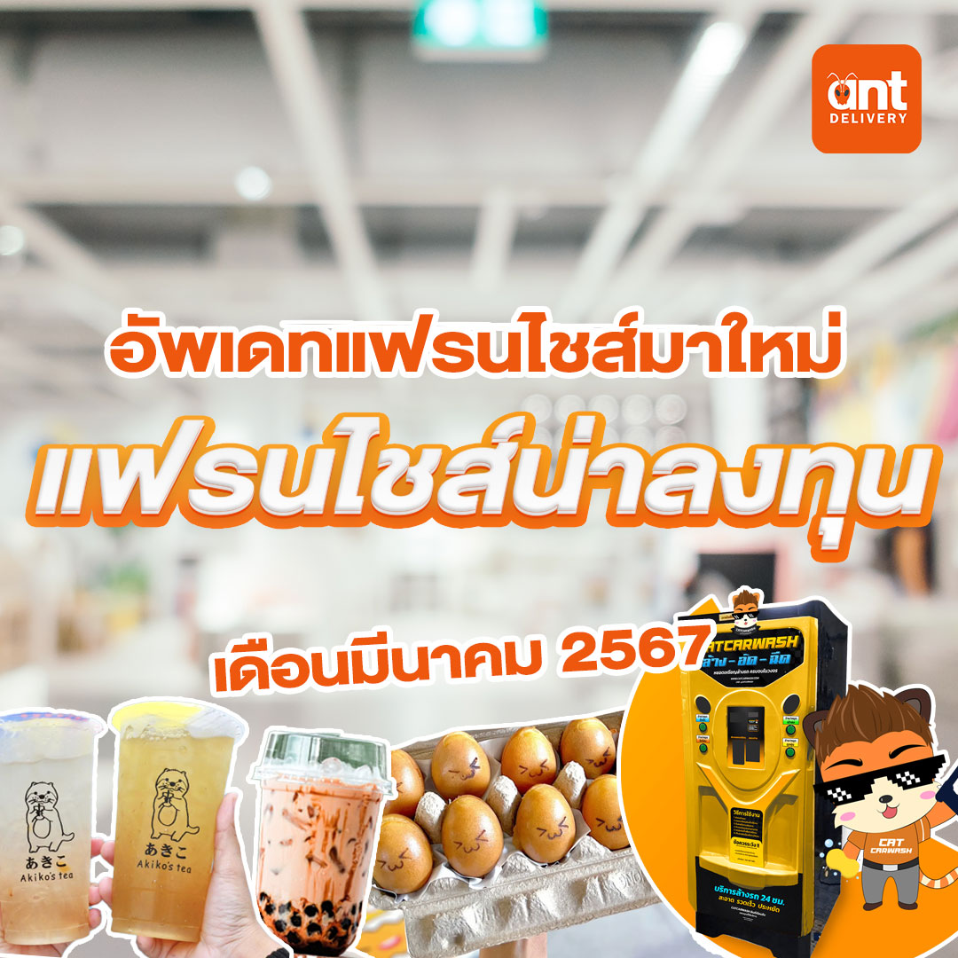 อัพเดทแฟรนไชส์มาใหม่ แฟรนไชส์น่าลงทุน เดือนมีนาคม 2567