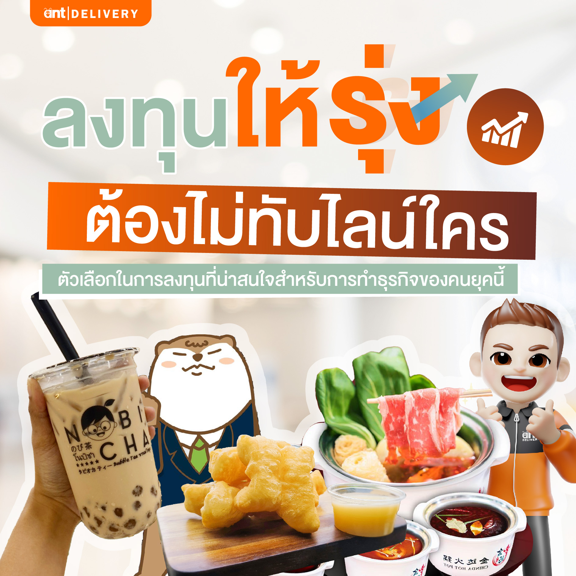 ลงทุนให้รุ่ง ไม่ต้องทับไลน์ใคร