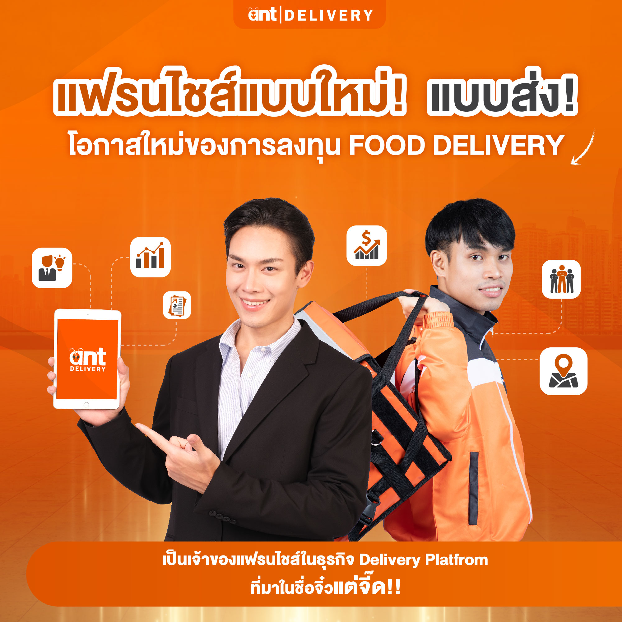 📈โอกาสทองในการเป็นเจ้าของธุรกิจ Delivery กับ “Ant Delivery” 🐜