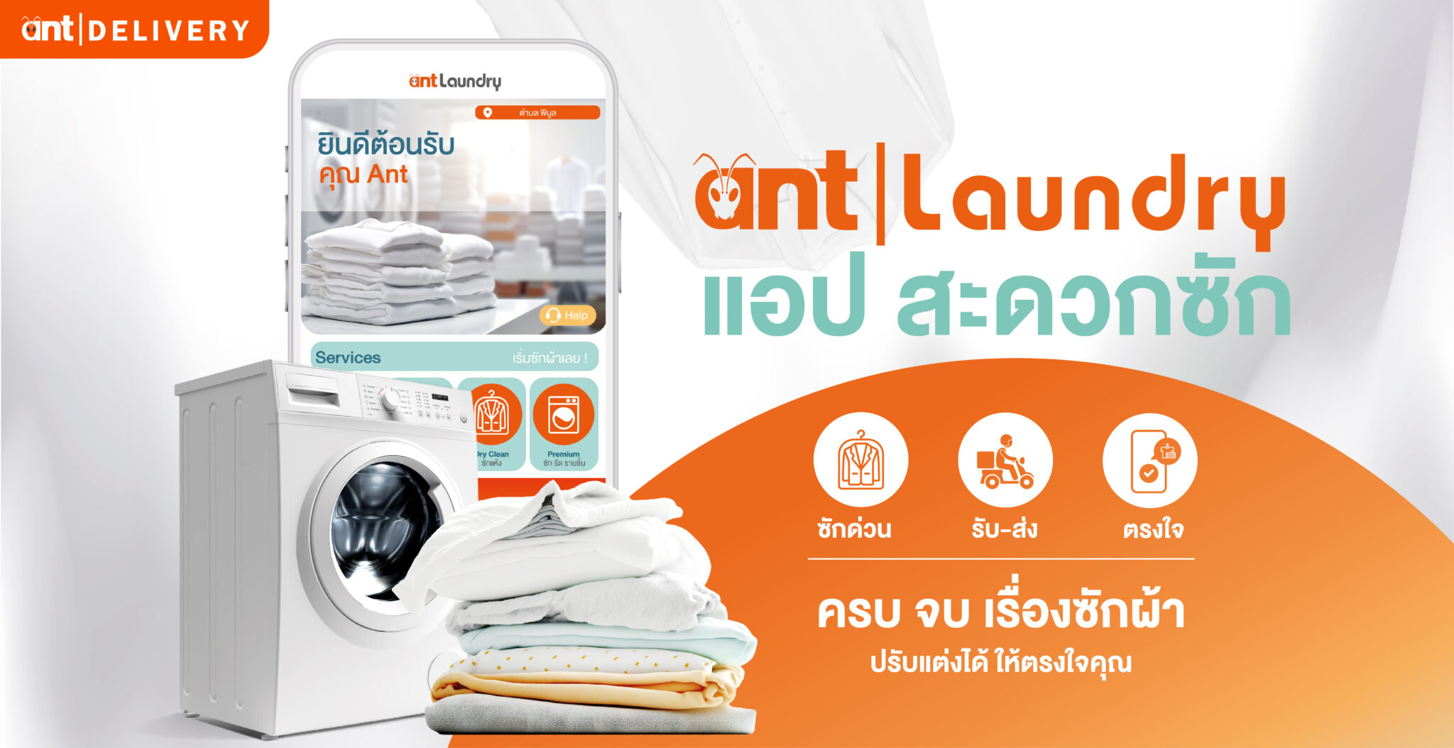 All-in-One Laundry App ซักผ้าครบวงจร ทุกบริการในแอปเดียว