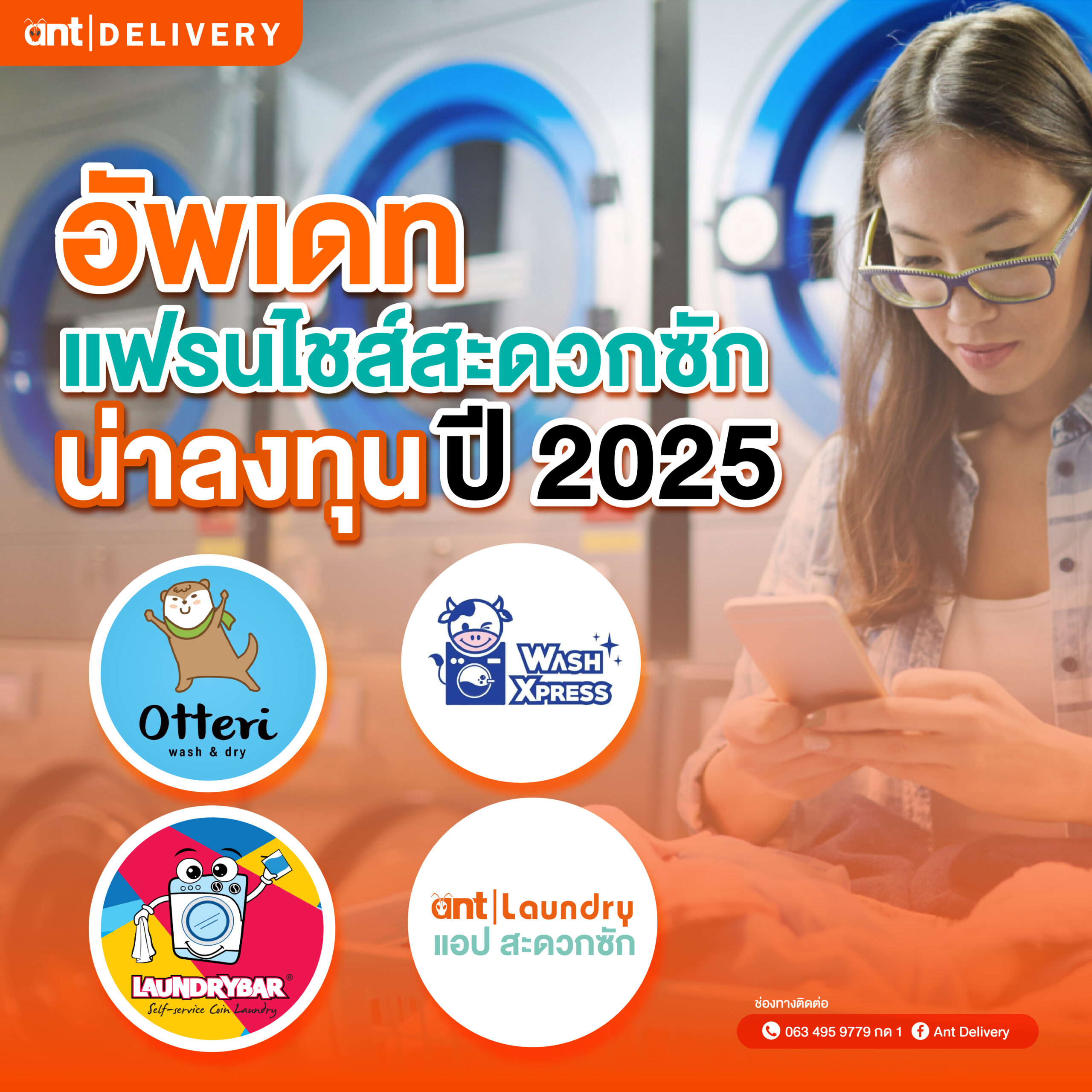 อัพเดทแฟรนไชส์สะดวกซักน่าลงทุนในปี 2025
