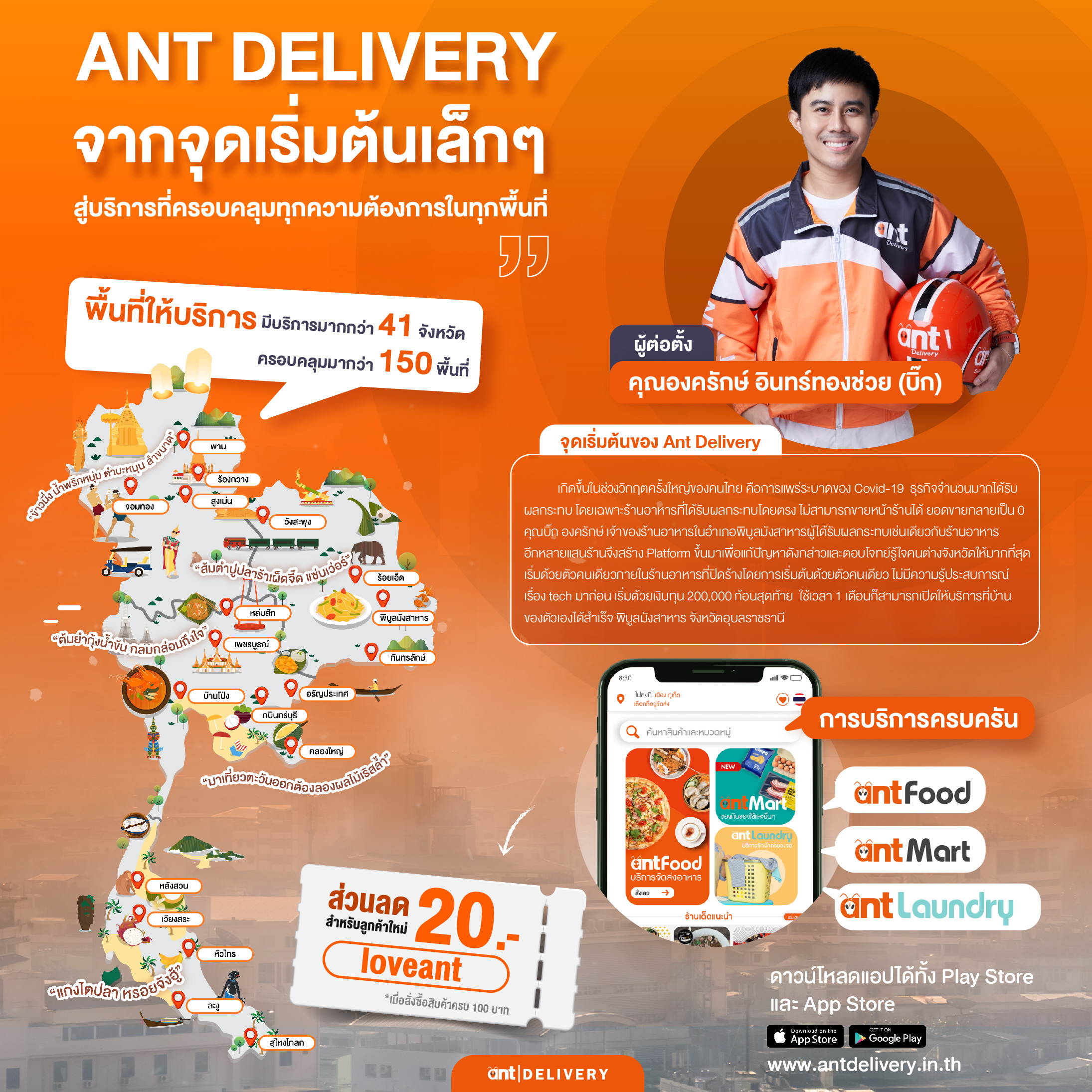 มารู้จัก Ant Delivery : จากธุรกิจเล็ก ๆ สู่แพลตฟอร์มบริการทั่วไทย ครอบคลุมทุกพื้นที่